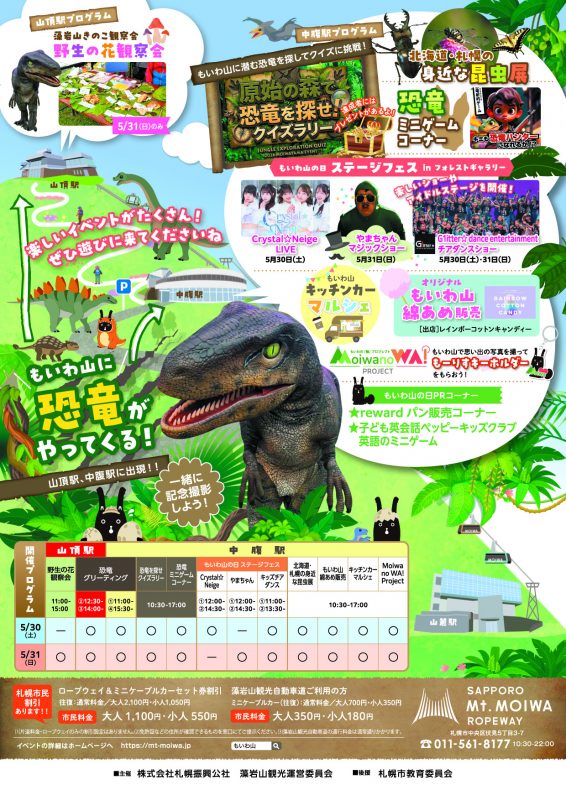 【終了しました】「もいわ山の日 2026」イベント開催のお知らせ – 札幌もいわ山ロープウェイ